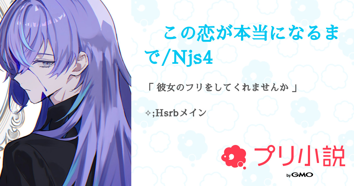 第4話： 3 .（ この恋が本当になるまで/Njs4）｜無料スマホ夢小説ならプリ小説 byGMO